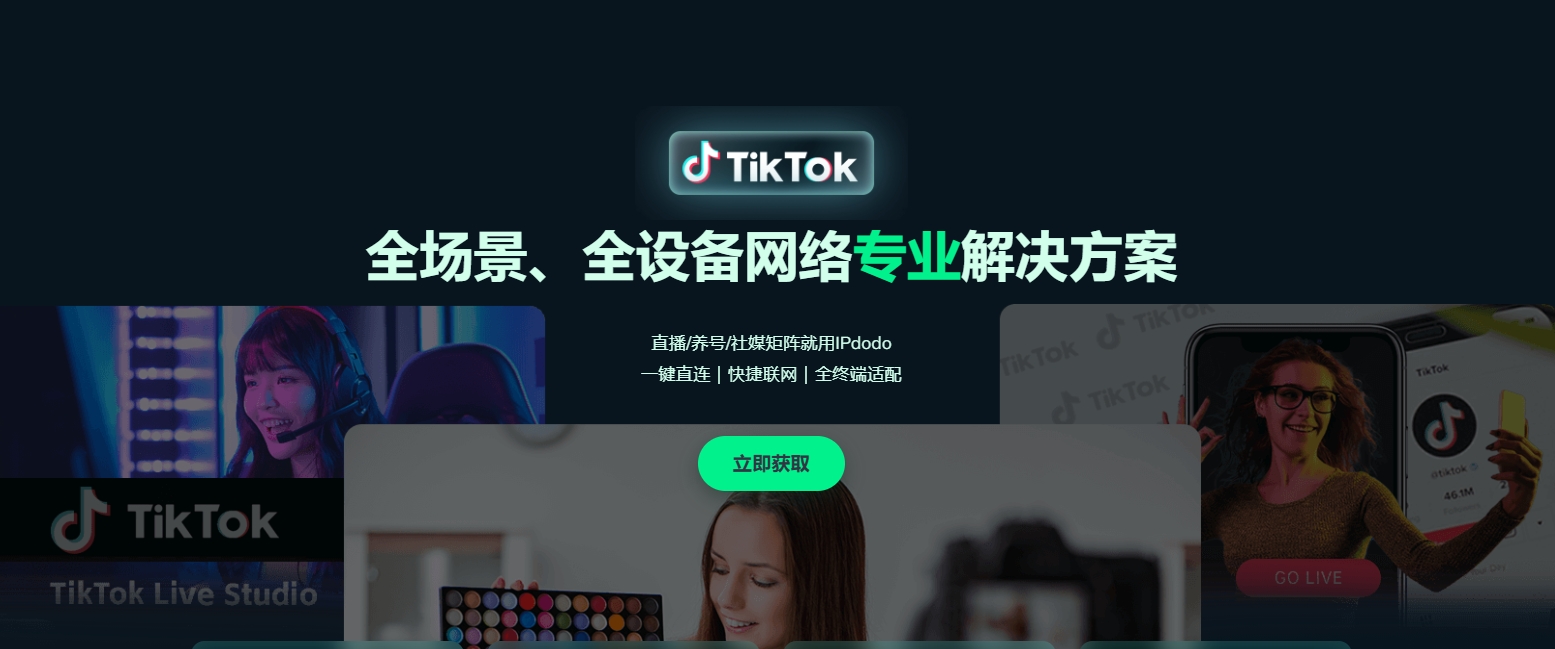 想在TikTok开播？教你如何顺利开通TikTok直播权限 - IPdodo跨境网络资讯