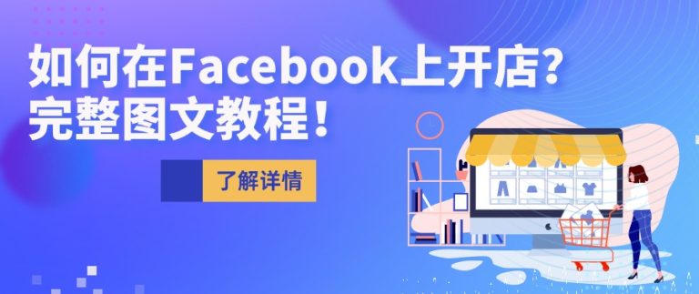如何在Facebook上开店铺？完整图文教程！ - IPdodo跨境网络资讯-IPdodo跨境网络资讯