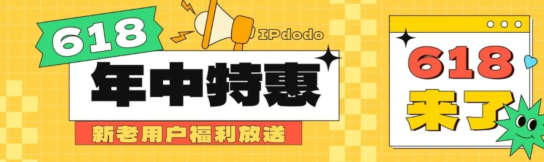IPdodo年中特惠！注册领现金礼包，充值返现，叠加折扣最低享75折优惠！ - IPdodo跨境网络资讯