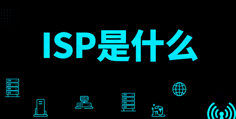 ISP是什么？深入解析ISP类型、作用、双ISP原理与选择指南 - IPdodo跨境网络资讯