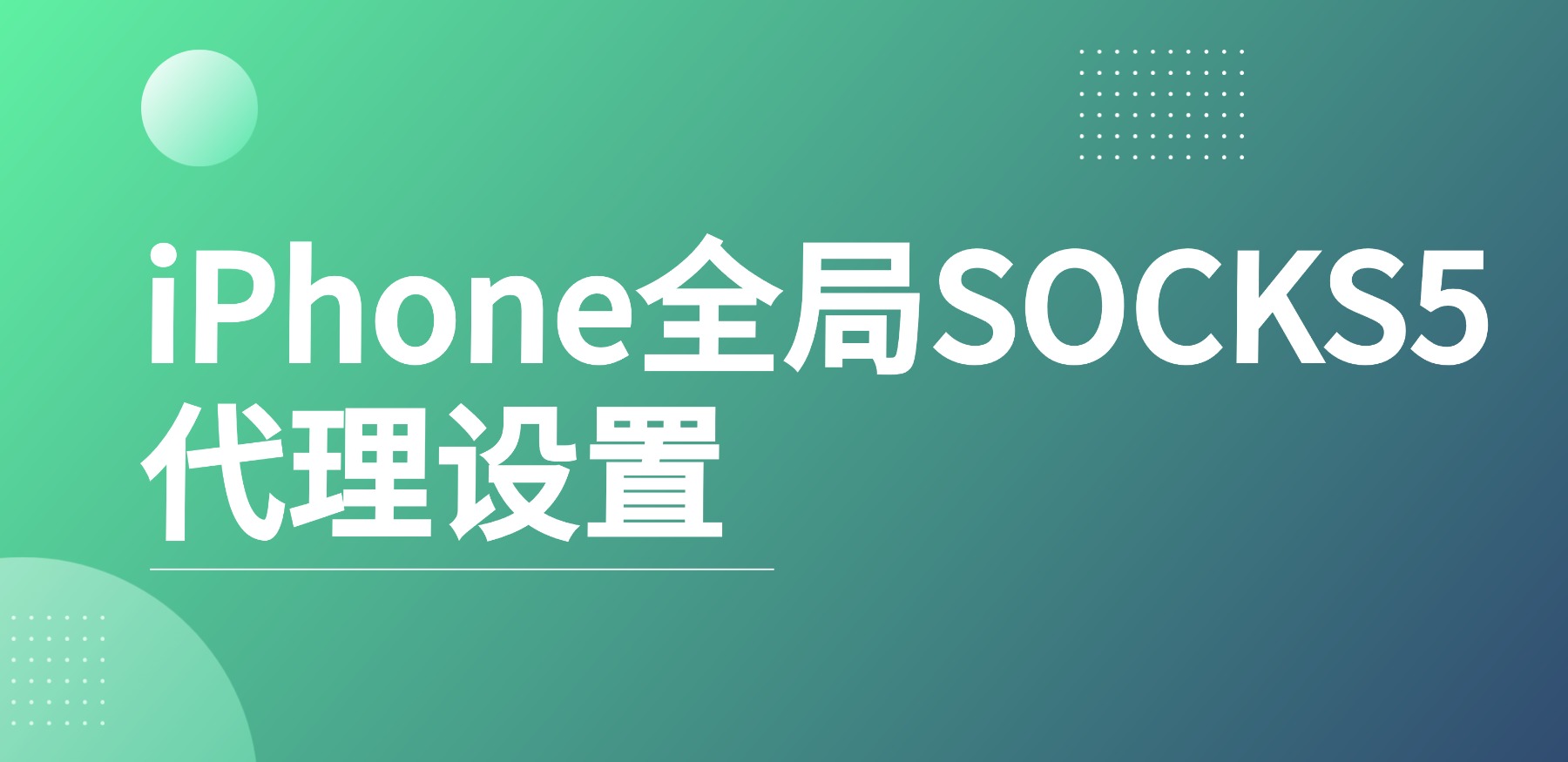 iPhone全局SOCKS5代理设置：简单实现全局代理 - IPdodo跨境网络资讯