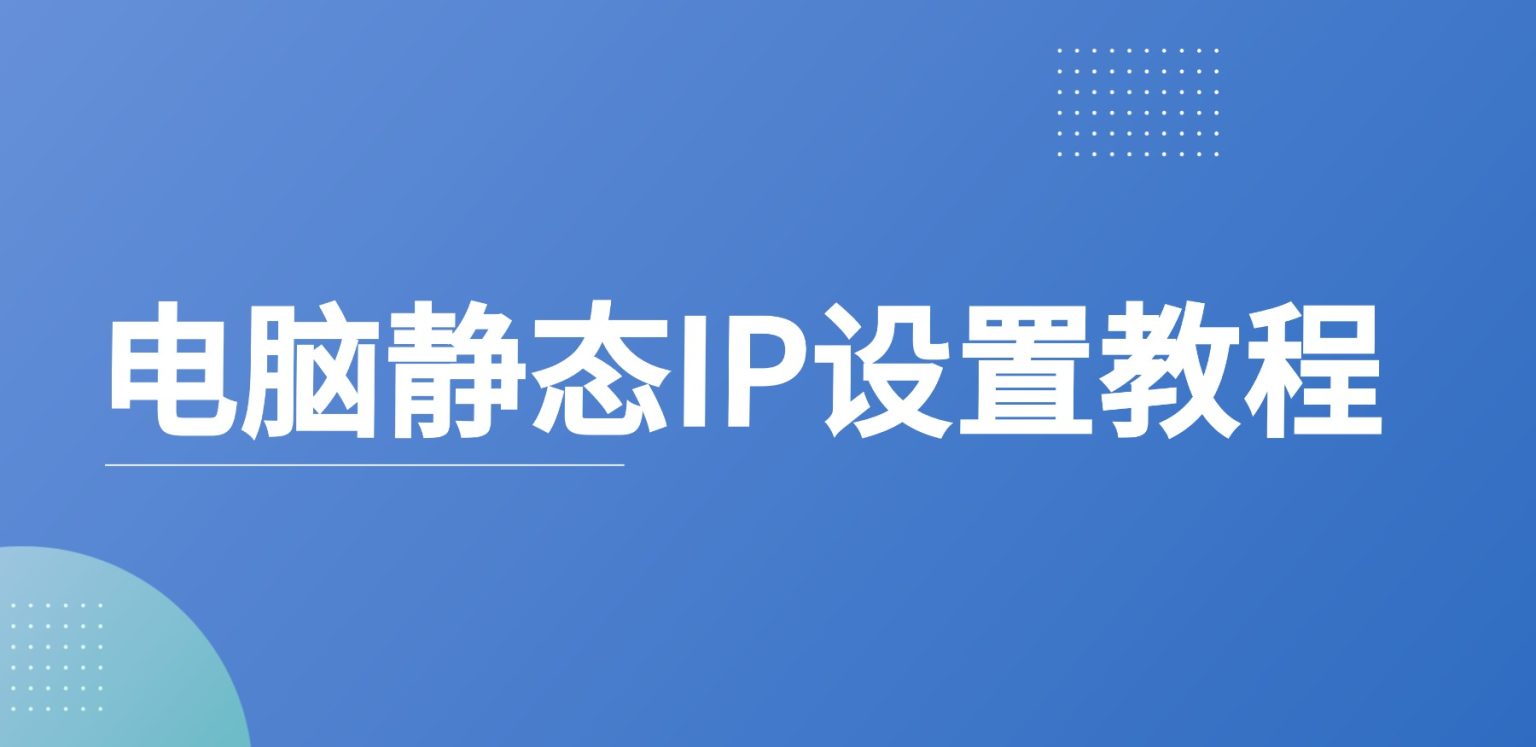 电脑静态IP设置教程：Windows与Mac详细步骤 - IPdodo跨境网络资讯