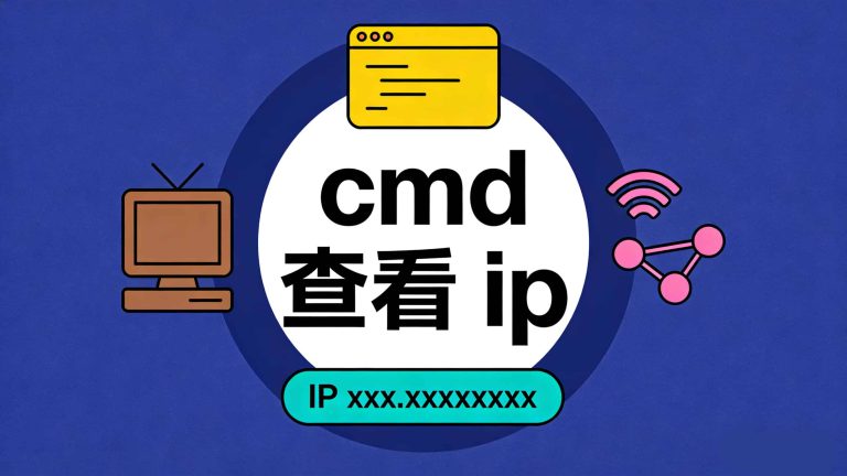 cmd查看ip手把手教程｜一分钟学会用CMD查看本地IP地址 - IPdodo跨境网络资讯