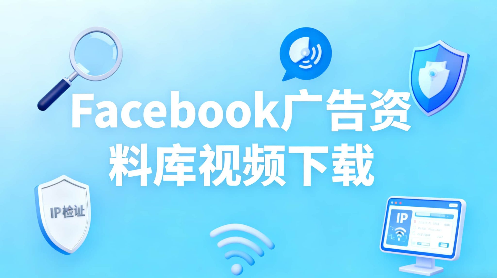 2025最新手把手教程：Facebook广告资料库视频下载方法（附FB广告库素材提取技巧） - IPdodo跨境网络资讯