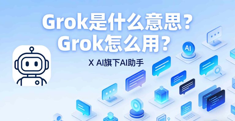 Grok 是什么意思？Grok AI 使用教程全解析｜从入门到实战 IPdodo跨境网络资讯