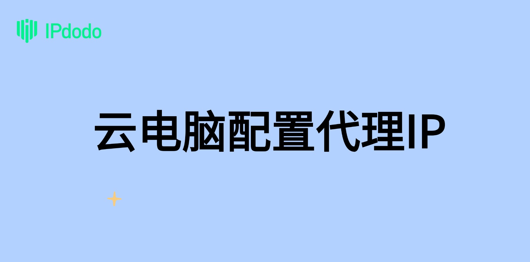 如何在云电脑上设置代理IP？Windows/Mac详细配置教程 - IPdodo跨境网络资讯