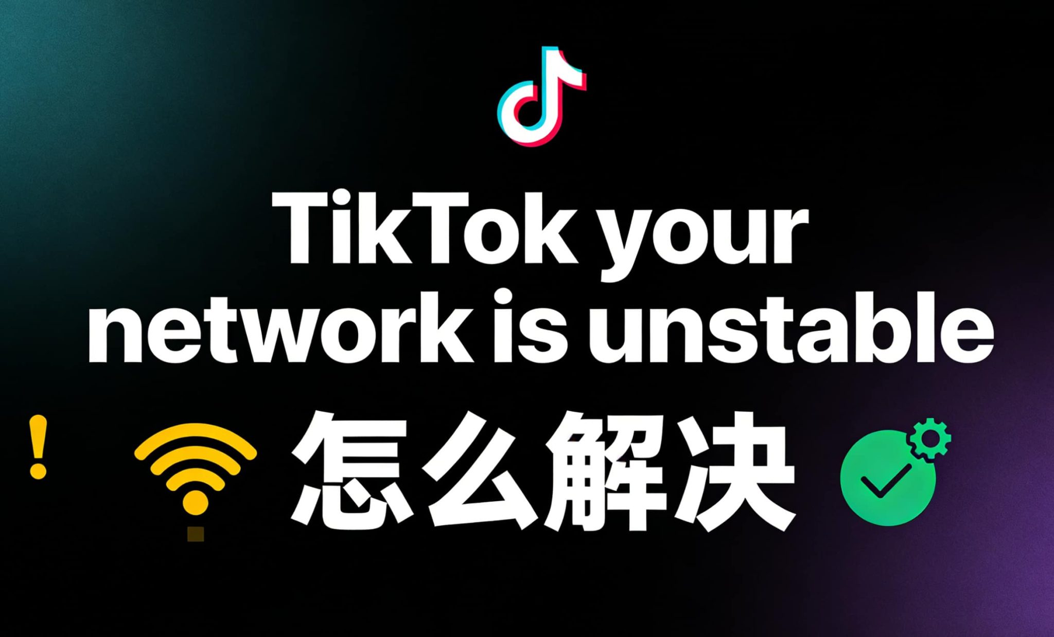 2026最新指南 | TikTok your network is unstable 怎么解决？ IPdodo跨境网络资讯