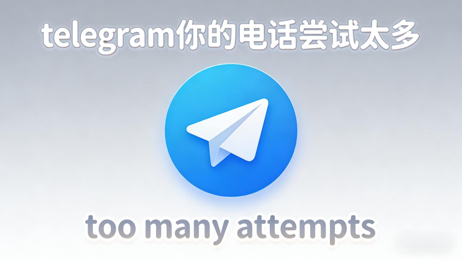 Telegram你的电话尝试太多？2026解决 too many attempts 新指南
