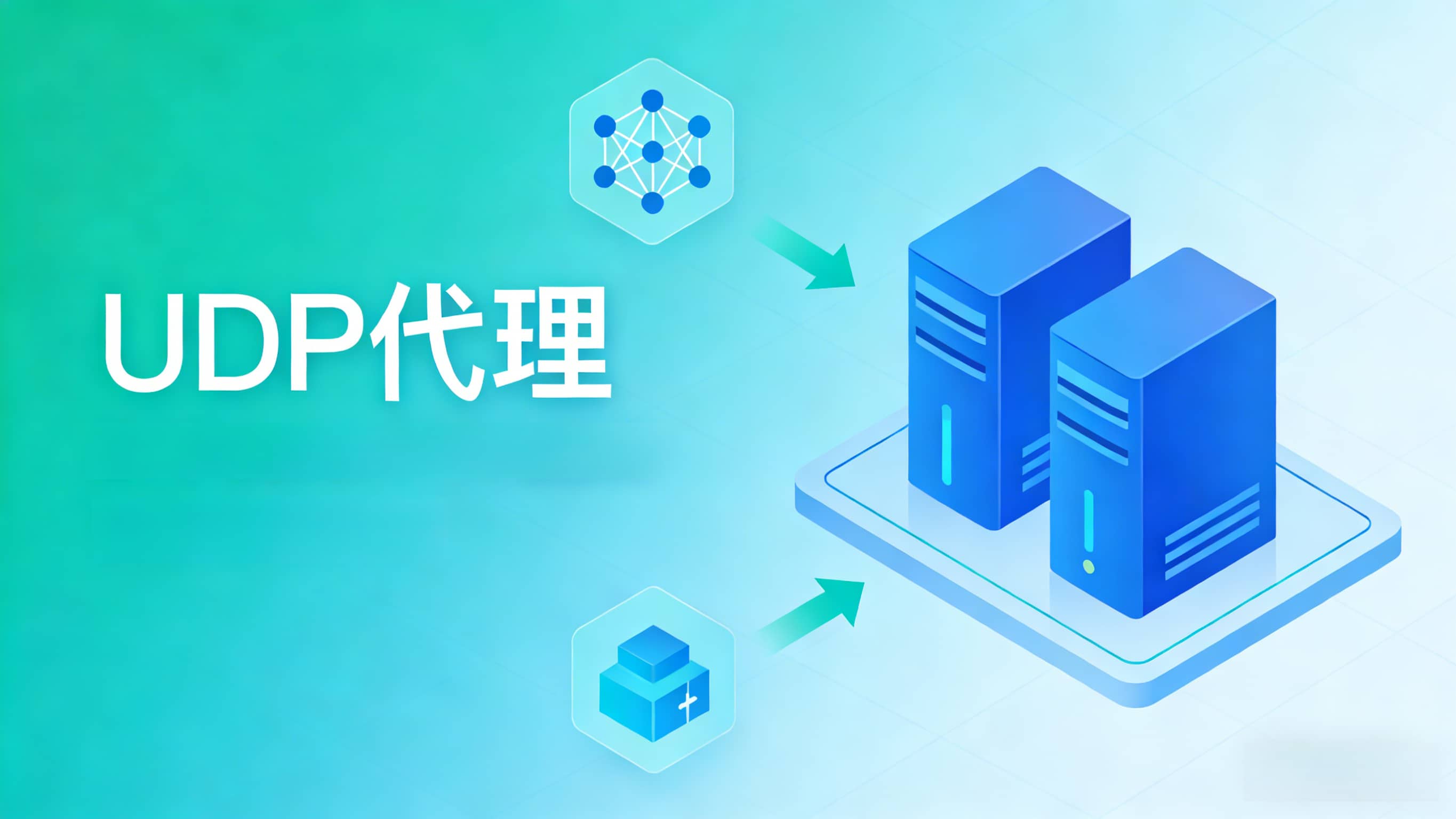 2026企业网络架构升级：UDP代理是什么？构建低延迟实时通信