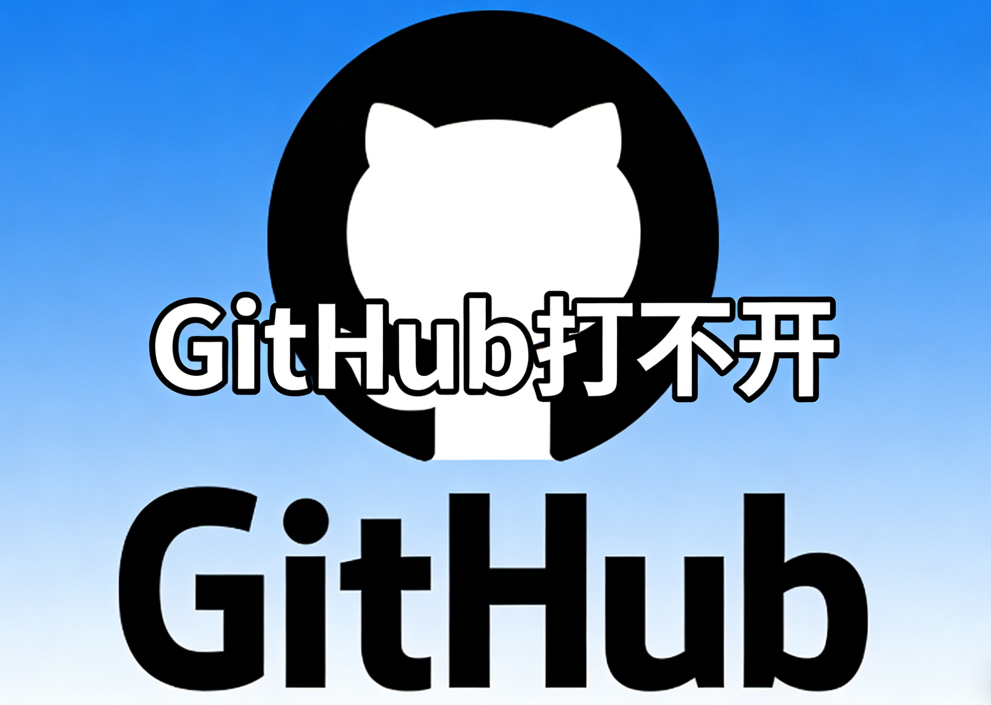GitHub打不开？2026 最新访问指南：从 Hosts 修改到网络解决方案