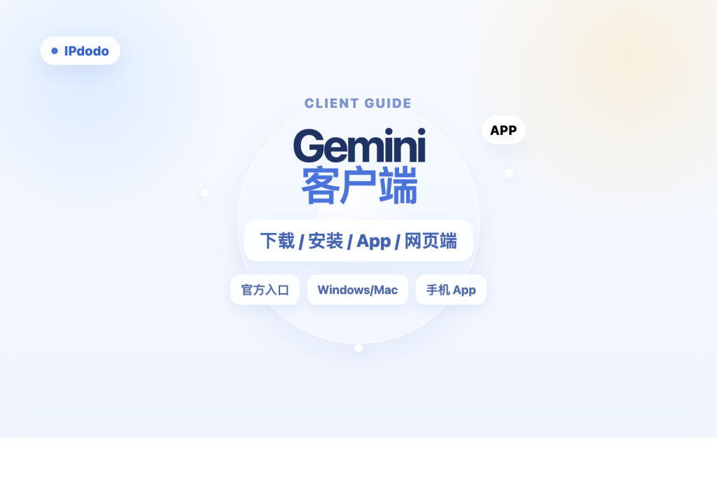 Gemini 客户端怎么用？2026下载入口、安装条件与桌面端说明