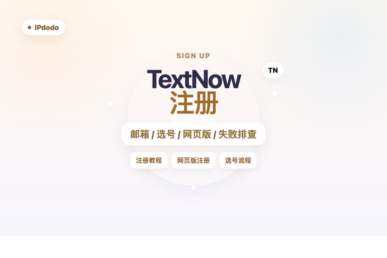 TextNow注册教程：网页端怎么注册更顺？