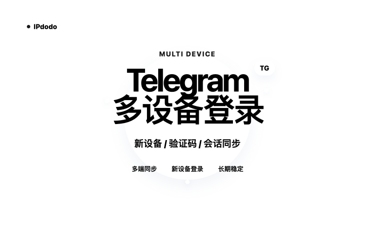 2026全攻略：telegram多设备登录如何实现？一号多与防封指南